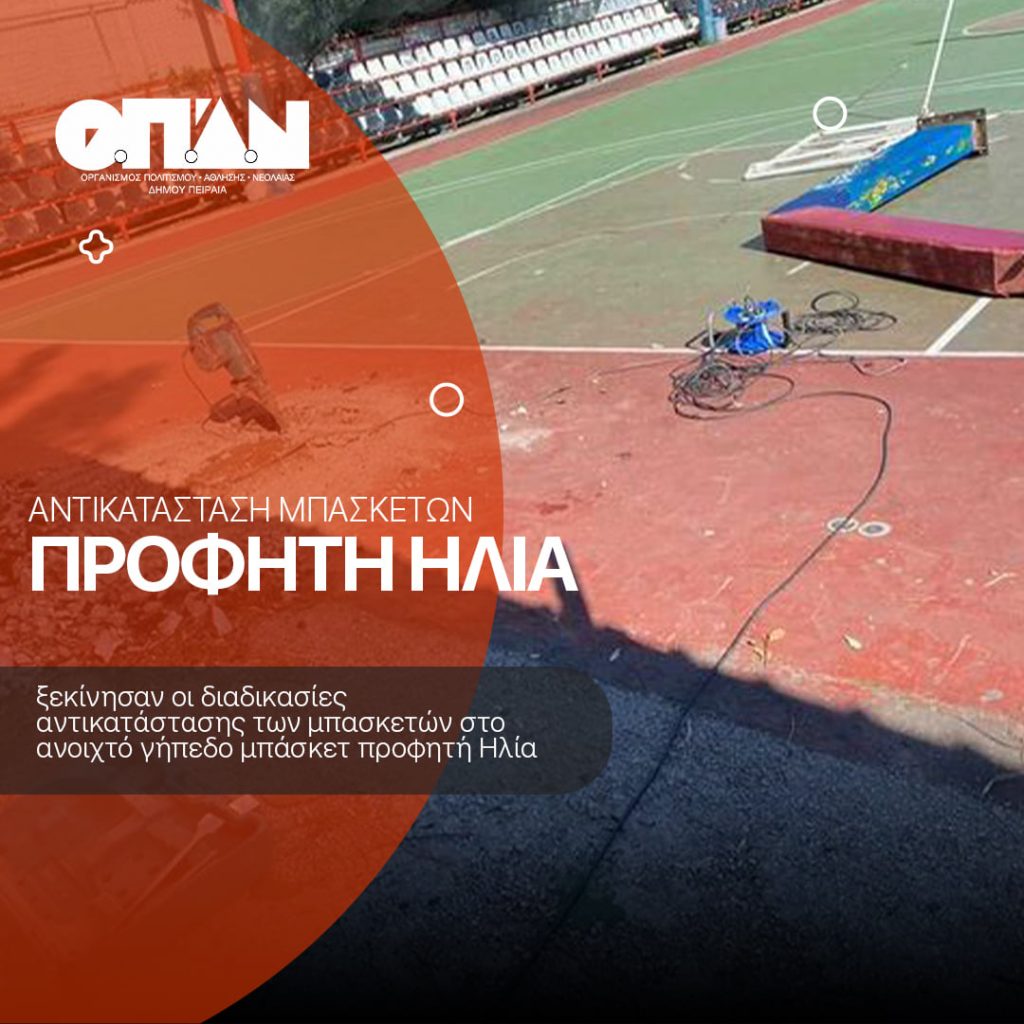 Εργασίες για αντικατάσταση των μπασκετών - OpanPireas