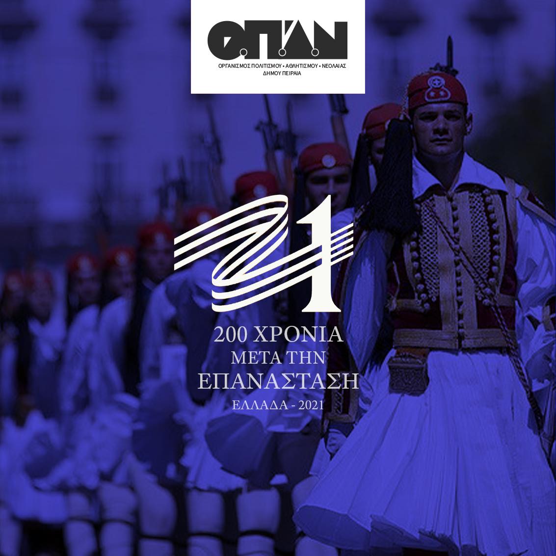 Χρόνια Πολλά Ελλάδα, Χρόνια Πολλά Έλληνες! - OpanPireas